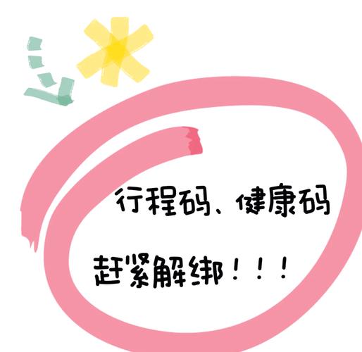 健康码解绑最简单方法