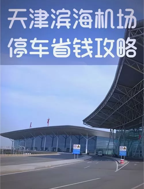 天津滨海机场免费停车攻略图标