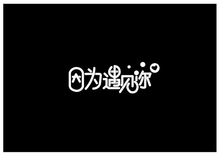 因为遇见你2018版