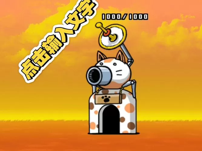 猫咪大作战魔改版图标