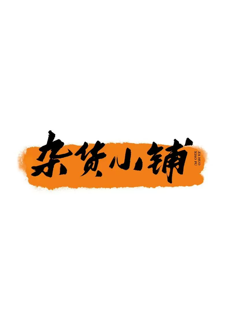 摆摊卖什么好卖图标