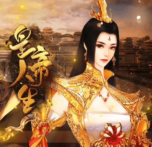 皇帝养成之美人录破解版截图