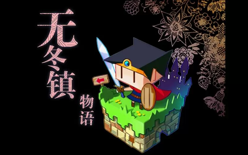 无冬镇物语无尽回廊通关方法截图