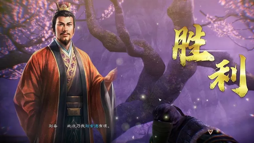 三国志刘备传手游截图