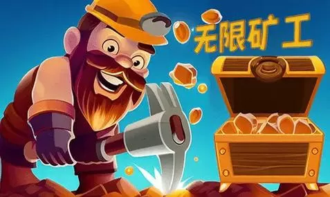 无限矿工全中文版