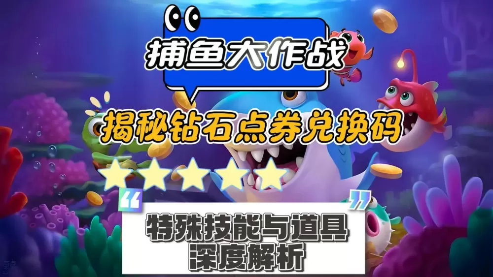 海底大作战钻石激活码截图
