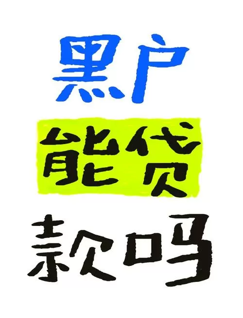 黑户什么网贷最好借钱截图