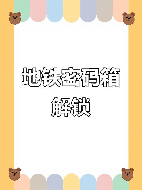 地铁逃生保险箱密码是多少截图
