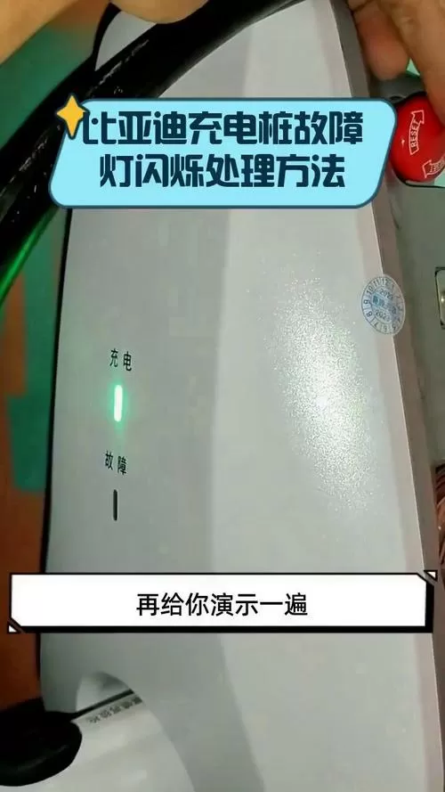 充电桩闪红灯的解决方法缩略图