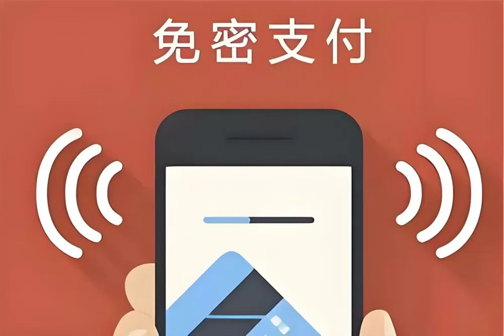 苹果免密支付