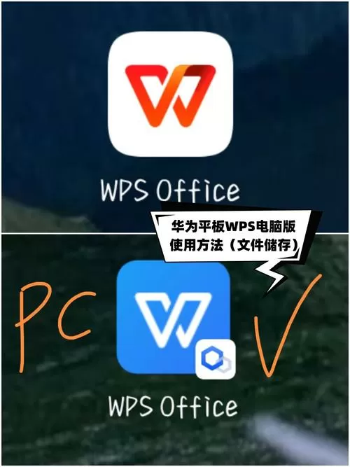 华为平板能用wps吗截图