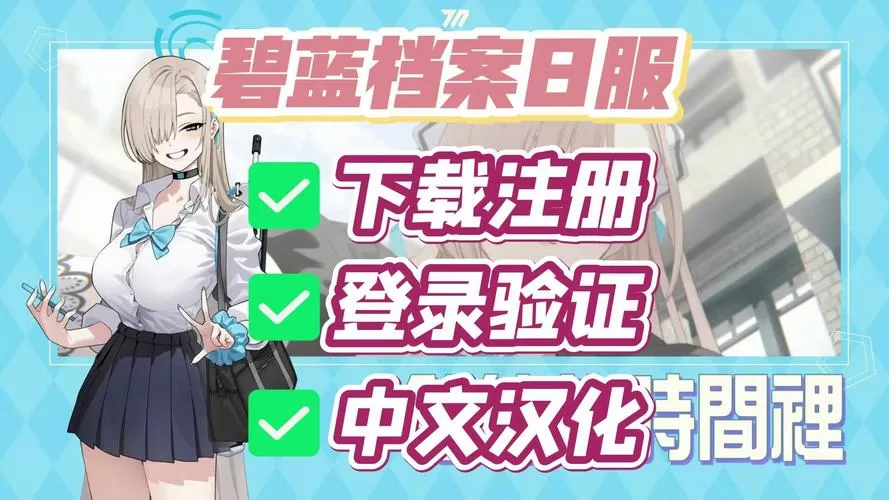 蔚蓝档案日服下载方法图标