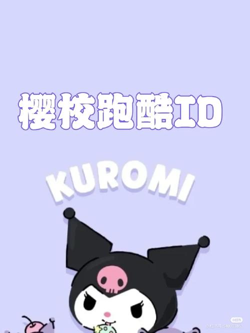樱校推荐跑酷ID截图