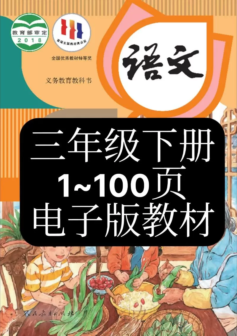 部编版三年级下册语文电子课本图标