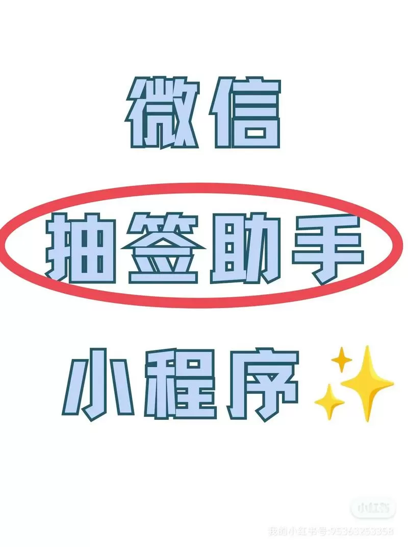 超好用的抽签抓阄工具小程序图标