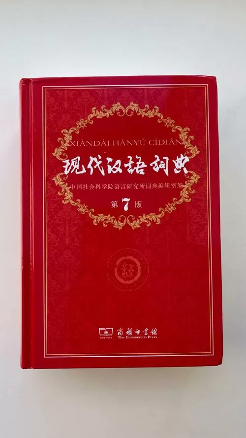 现代汉语词典第7版截图