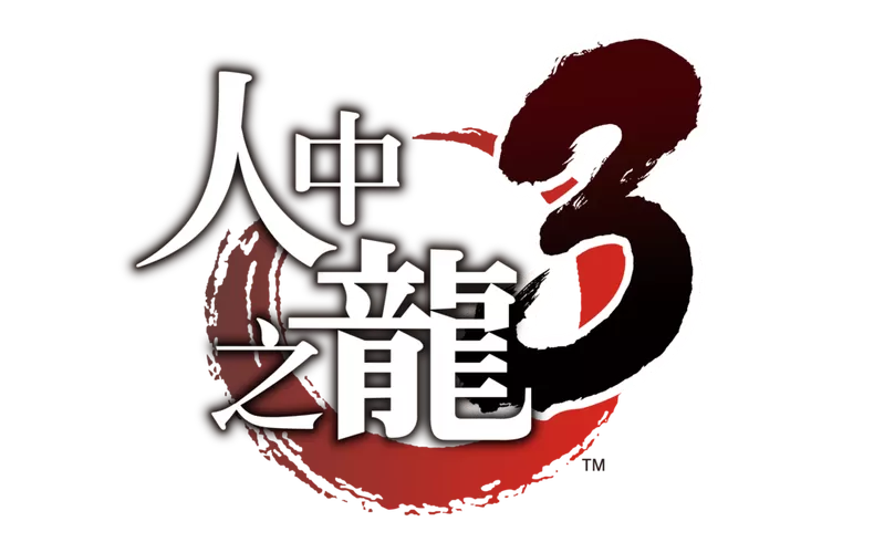如龙3重制版下载截图