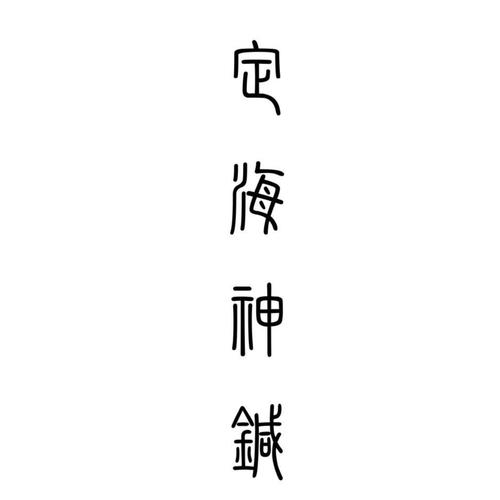 定海神针清屏专用图标