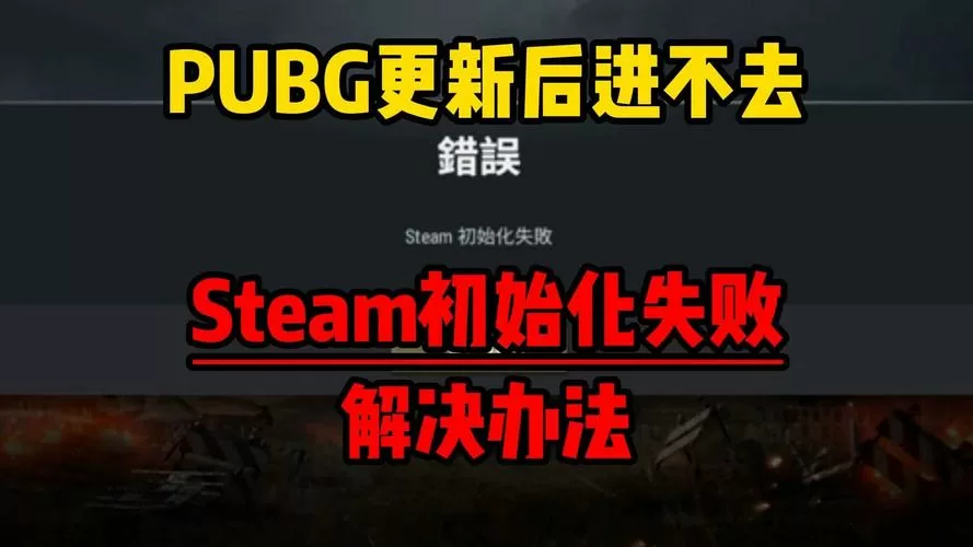 pubg更新失败之后无法更新截图