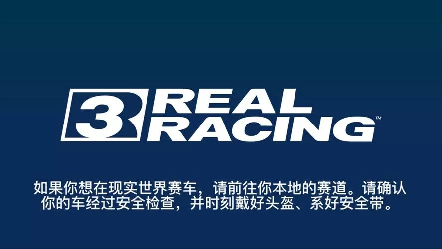 真实赛车3破解版图标