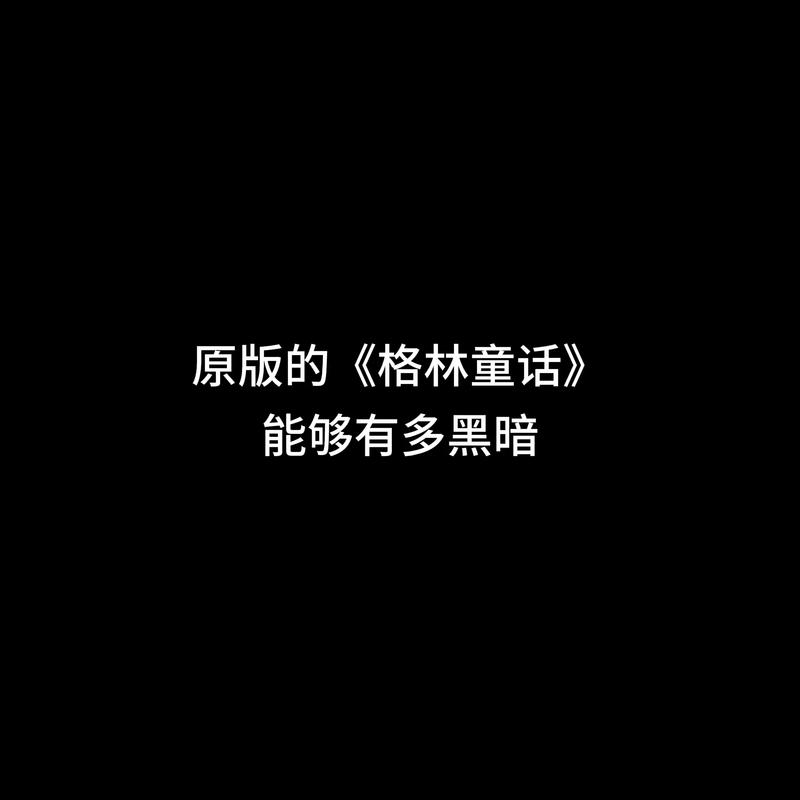 格林童话最初版本黑暗版本截图