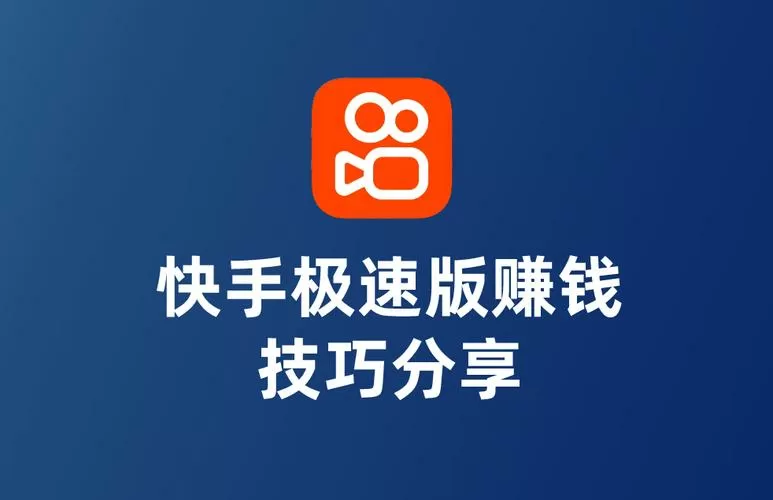 快手极速版赚钱靠谱吗图标