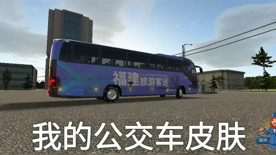 公交车模拟器2.1.5版本截图