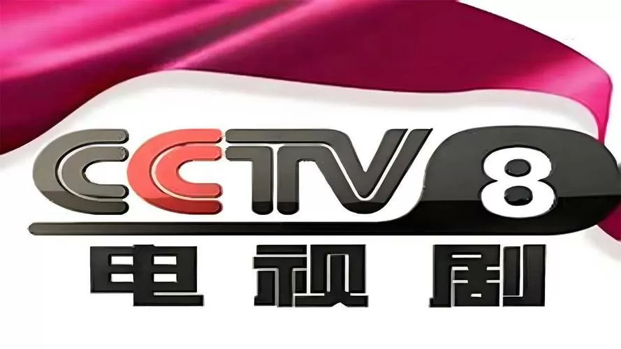 免费观看cctv8直播图标