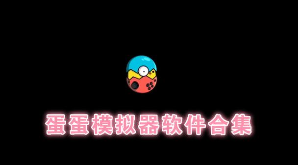 蛋蛋模拟器1.07版本下载图标