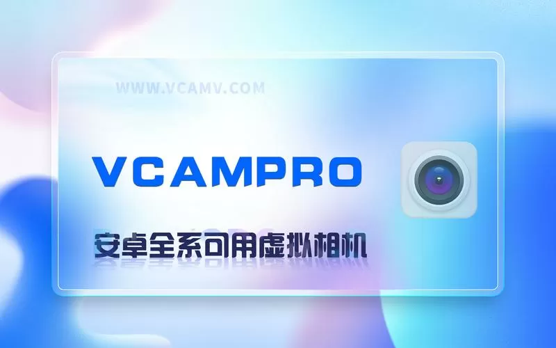 vcam虚拟摄像头安卓图标