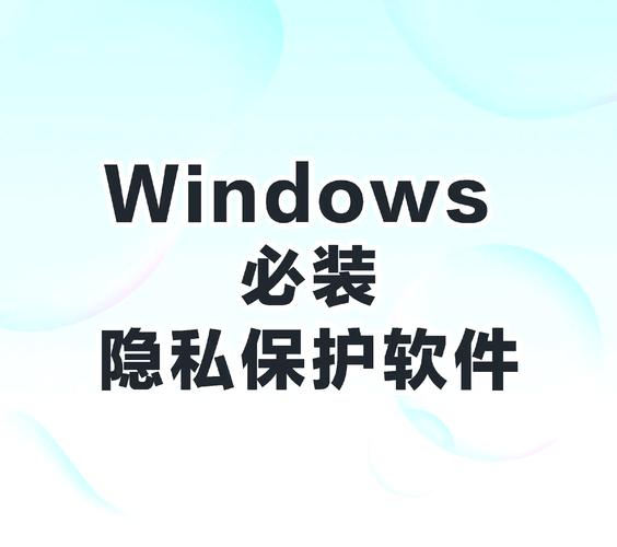 隐私保护软件截图