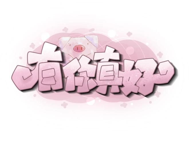 柚你真好app
