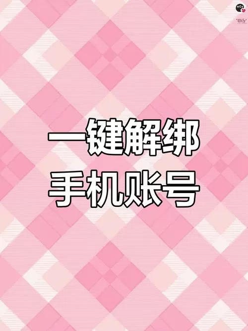 强制解除游戏绑定手机号