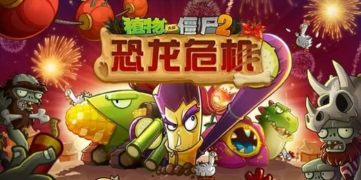 植物大战僵尸2恐龙危机安卓版