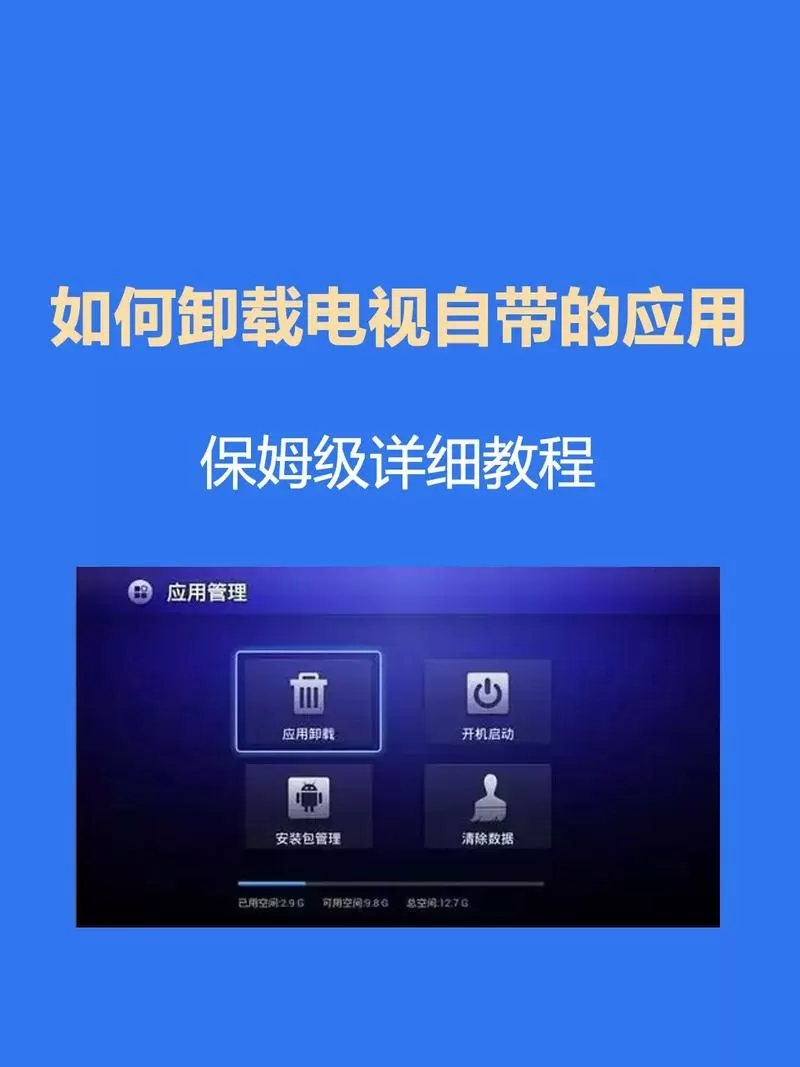 如何删除电视上的软件?