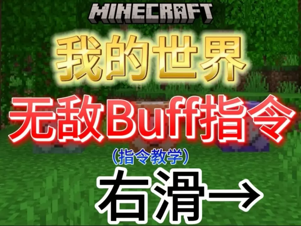 我的世界无限buff指令