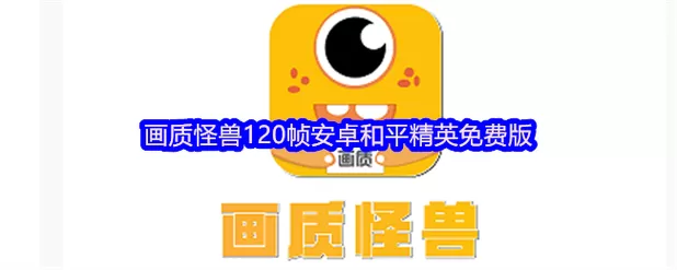 画质怪兽cn下载和平精英图标