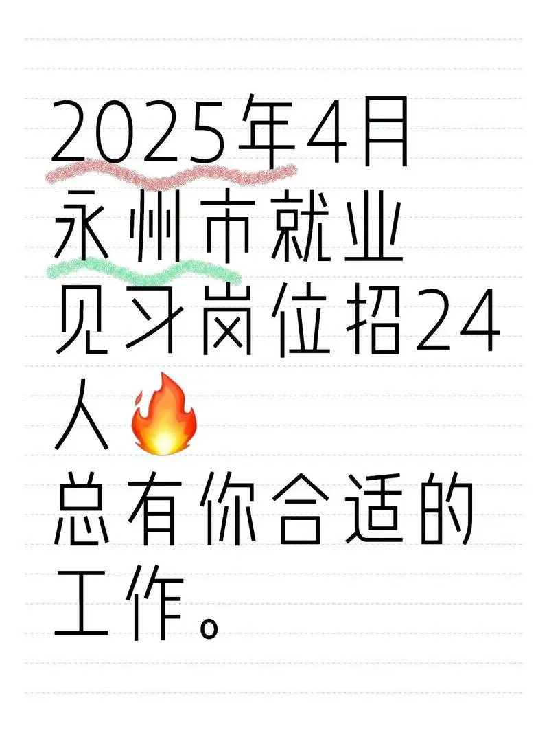 永州市事业单位招聘2025