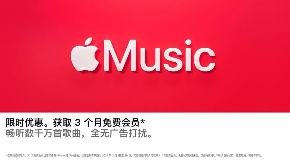 苹果音乐送三个月后面续费吗