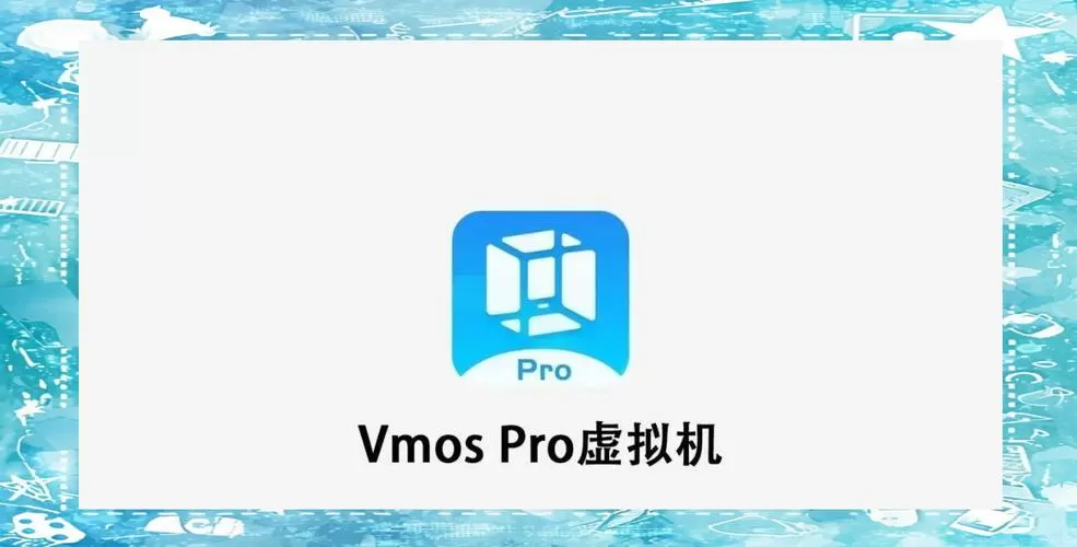 vmsos虚拟机破解版图标
