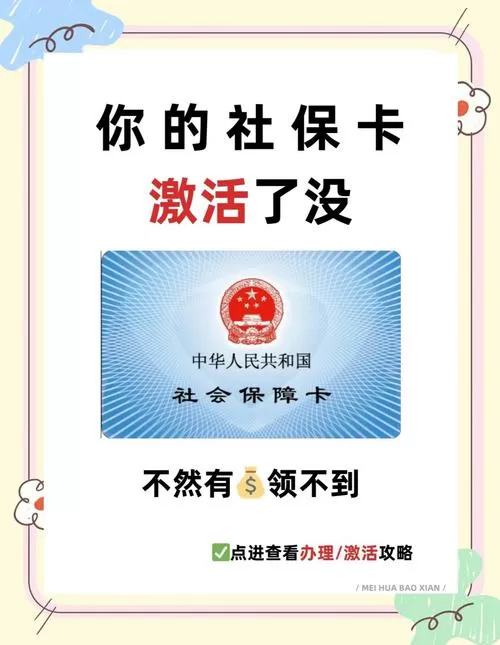 社保卡一直未激活还有效吗截图