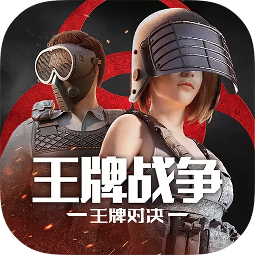 王牌战争辅助器(免费)截图