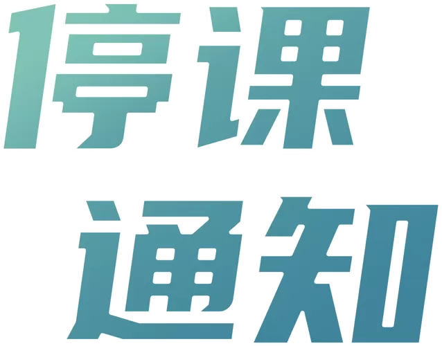停课通知图片图标