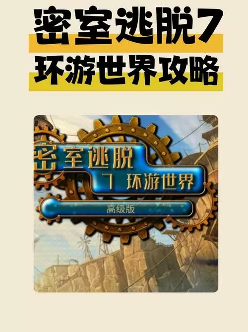 密室逃脱7第9关攻略图标