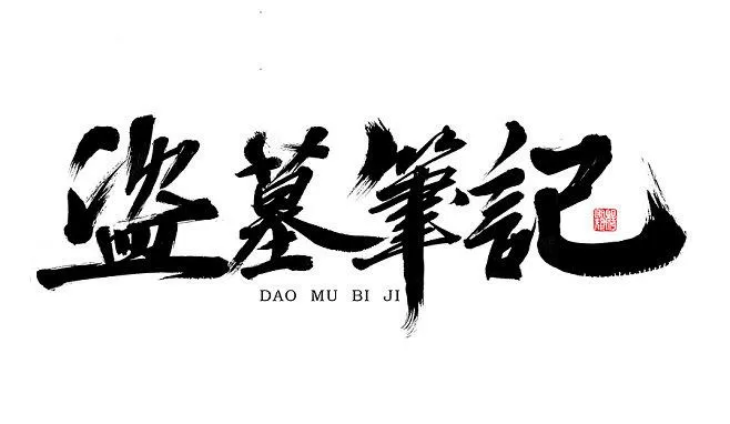 盗墓笔记之终极截图