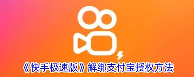 快手极速版怎么把邀请人解绑截图