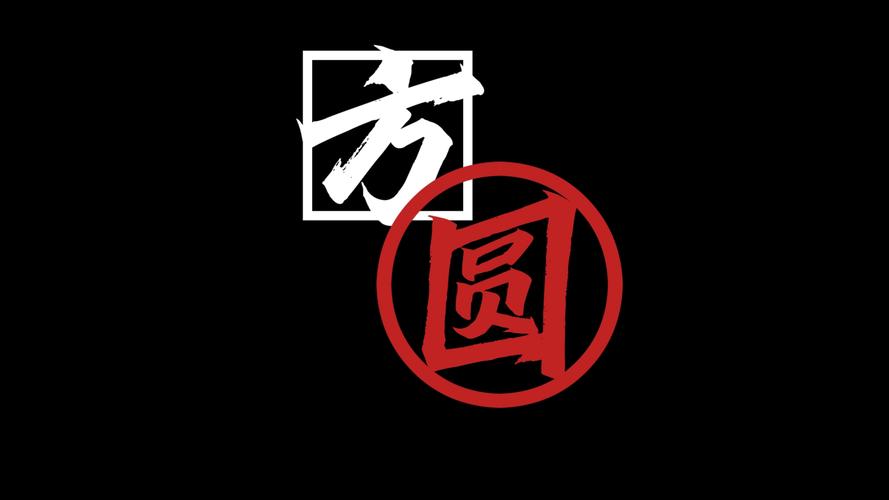 方圆字体转换器在线转换图标