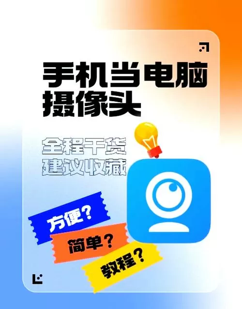 手机怎么当电脑摄像头截图