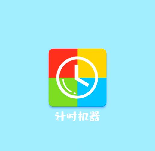 免费计时器软件