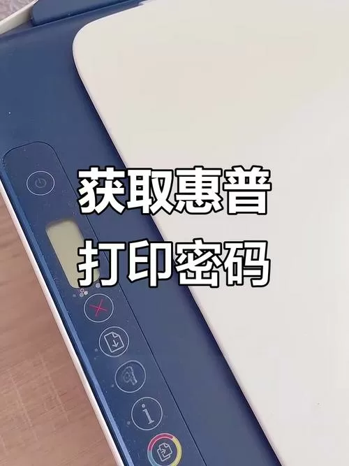 惠普打印机连接密码